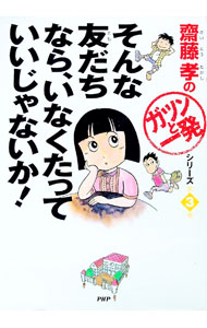 &nbsp;&nbsp;&nbsp; そんな友だちなら、いなくたっていいじゃないか！　（斎藤孝の「ガツンと一発」シリーズ3） 単行本 の詳細 出版社: PHP研究所 レーベル: 作者: 斎藤孝 カナ: ソンナトモダチナライナクタッテイイジャ...