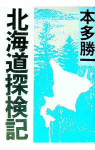 &nbsp;&nbsp;&nbsp; 北海道探検記 文庫 の詳細 出版社: 朝日新聞社 レーベル: 朝日文庫 作者: 本多勝一 カナ: ホッカイドウタンケンキ / ホンダカツイチ サイズ: 文庫 ISBN: 4022608129 発売日: ...
