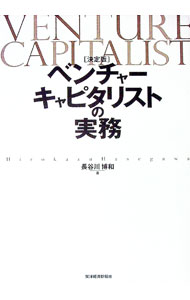 &nbsp;&nbsp;&nbsp; ベンチャーキャピタリストの実務 単行本 の詳細 出版社: 東洋経済新報社 レーベル: 作者: 長谷川博和 カナ: ベンチャーキャピタリストノジツム / ハセガワヒロカズ サイズ: 単行本 ISBN: 9...