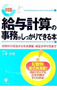 &nbsp;&nbsp;&nbsp; 給与計算の事務がしっかりできる本 単行本 の詳細 出版社: かんき出版 レーベル: 作者: 人事・労務 カナ: キュウヨケイサンノジムガシッカリデキルホン / ジンジロウム サイズ: 単行本 ISBN:...