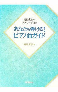 &nbsp;&nbsp;&nbsp; あなたも弾ける！ピアノ曲ガイド 単行本 の詳細 出版社: 学研 レーベル: 作者: 青島広志 カナ: アナタモヒケルピアノキョクガイド / アオシマヒロシ サイズ: 単行本 ISBN: 97840540...
