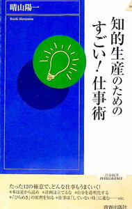 &nbsp;&nbsp;&nbsp; 知的生産のためのすごい！仕事術 新書 の詳細 出版社: 青春出版社 レーベル: 青春新書INTELLIGENCE 作者: 晴山陽一 カナ: チテキセイサンノタメノスゴイシゴトジュツ / ハレヤマヨウイチ...