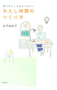 &nbsp;&nbsp;&nbsp; わたし時間のつくり方 単行本 の詳細 出版社: アスペクト レーベル: 作者: 金子由紀子 カナ: ワタシジカンノツクリカタ / カネコユキコ サイズ: 単行本 ISBN: 9784757215153 ...