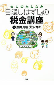 &nbsp;&nbsp;&nbsp; 「目隠しはずし」の税金講座 単行本 の詳細 出版社: PHP研究所 レーベル: 作者: 渋井真帆 カナ: メカクシハズシノゼイキンコウザ / シブイマホ サイズ: 単行本 ISBN: 978456970...