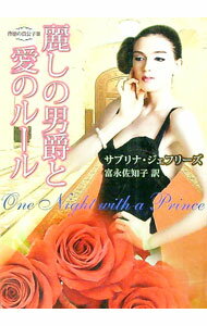 &nbsp;&nbsp;&nbsp; 麗しの男爵と愛のルール 文庫 の詳細 出版社: ハーレクイン レーベル: MIRA文庫 作者: サブリナ・ジェフリーズ カナ: ウルワシノダンシャクトアイノルール / サブリナジェフリーズ サイズ: 文...