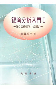 &nbsp;&nbsp;&nbsp; 経済分析入門 1 単行本 の詳細 出版社: 晃洋書房 レーベル: 作者: 前田純一 カナ: ケイザイブンセキニュウモン / マエダジュンイチ サイズ: 単行本 ISBN: 4771022607 発売日:...