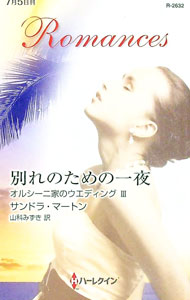 &nbsp;&nbsp;&nbsp; 別れのための一夜 新書 の詳細 出版社: ハーレクイン レーベル: ハーレクイン・ロマンス 作者: サンドラ・マートン カナ: ワカレノタメノイチヤ / サンドラマートン サイズ: 新書 ISBN: 4...