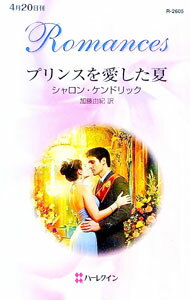 &nbsp;&nbsp;&nbsp; プリンスを愛した夏 新書 の詳細 出版社: ハーレクイン レーベル: ハーレクイン・ロマンス 作者: シャロン・ケンドリック カナ: プリンスヲアイシタナツ / シャロンケンドリック サイズ: 新書 I...