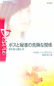 &nbsp;&nbsp;&nbsp; ボスと秘書の危険な関係 新書 の詳細 出版社: ハーレクイン レーベル: ハーレクイン・ディザイア 作者: マクシーン・サリバン カナ: ボストヒショノキケンナカンケイ / マクシーンサリバン サイズ:...
