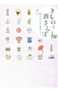 &nbsp;&nbsp;&nbsp; "きもので酒さんぽ " の詳細 出版社: ザメディアジョンプレス レーベル: 作者: 沢井律子 カナ: キモノデサケサンポ / サワイリツコ サイズ: 単行本 関連商品リンク : 沢井律子 ザメディアジ...