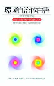 &nbsp;&nbsp;&nbsp; 環境自治体白書　2017−2018年版 単行本 の詳細 出版社: 生活社 レーベル: 作者: 中口毅博【編著】 カナ: カンキョウジチタイハクショ20172018ネンバン / ナカグチタカヒロ サイズ:...
