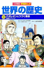 &nbsp;&nbsp;&nbsp; 世界の歴史　11 単行本 の詳細 出版社: 小学館 レーベル: 小学館版学習まんが 作者: 小学館 カナ: セカイノレキシ / ショウガクカン サイズ: 単行本 ISBN: 4092983113 発売日...
