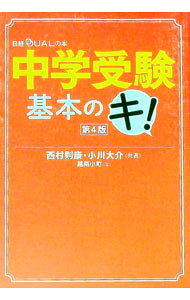&nbsp;&nbsp;&nbsp; 中学受験基本のキ！ 単行本 の詳細 出版社: 日経BP レーベル: 作者: 西村則康 カナ: チュウガクジュケンキホンノキ / ニシムラノリヤス サイズ: 単行本 ISBN: 4296106462 発売...
