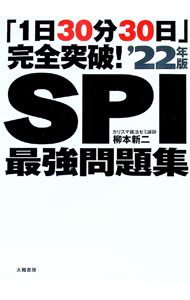 &nbsp;&nbsp;&nbsp; SPI最強問題集 ’22年版 単行本 の詳細 出版社: 大和書房 レーベル: 作者: 柳本新二 カナ: エスピーアイサイキョウモンダイシュウ / ヤナギモトシンジ サイズ: 単行本 ISBN: 4479...