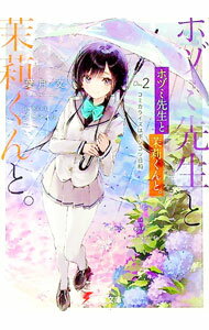 &nbsp;&nbsp;&nbsp; ホヅミ先生と茉莉くんと。　Day．2　コミカライズはポンコツ日和 文庫 の詳細 出版社: KADOKAWA レーベル: 電撃文庫 作者: 葉月文 カナ: ホヅミセンセイトマツリクントデイニコミカライズハ...