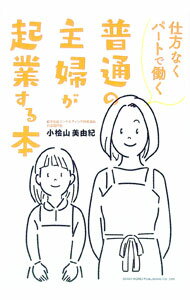 &nbsp;&nbsp;&nbsp; 仕方なくパートで働く普通の主婦が起業する本 単行本 の詳細 出版社: 総合法令出版 レーベル: 作者: 小桧山美由紀 カナ: シカタナクパートデハタラクフツウノシュフガキギョウスルホン / コヒヤマミユ...