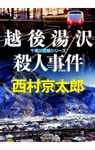 &nbsp;&nbsp;&nbsp; 越後湯沢殺人事件 文庫 の詳細 出版社: 中央公論新社 レーベル: 作者: 西村京太郎 カナ: エチゴユザワサツジンジケン / ニシムラキョウタロウ サイズ: 文庫 ISBN: 4122070981 発...