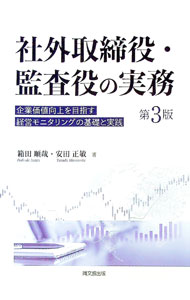 &nbsp;&nbsp;&nbsp; 社外取締役・監査役の実務 単行本 の詳細 出版社: 同文舘出版 レーベル: 作者: 箱田順哉 カナ: シャガイトリシマリヤクカンサヤクノジツム / ハコダジュンヤ サイズ: 単行本 ISBN: 4495...