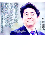 &nbsp;&nbsp;&nbsp; 安倍さんはなぜリベラルに憎まれたのか 単行本 の詳細 出版社: ワニブックス レーベル: 作者: 八幡和郎 カナ: アベサンワナゼリベラルニニクマレタノカ / ヤワタカズオ サイズ: 単行本 ISBN:...