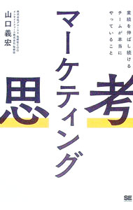 &nbsp;&nbsp;&nbsp; マーケティング思考 単行本 の詳細 出版社: 翔泳社 レーベル: 作者: 山口義宏 カナ: マーケティングシコウ / ヤマグチヨシヒロ サイズ: 単行本 ISBN: 4798165653 発売日: 20...