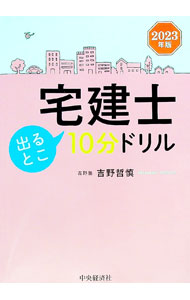 &nbsp;&nbsp;&nbsp; 宅建士出るとこ10分ドリル 2023年版 単行本 の詳細 出版社: 中央経済社 レーベル: 作者: 吉野哲慎 カナ: タッケンシデルトコジップンドリル / ヨシノテツノリ サイズ: 単行本 ISBN: ...
