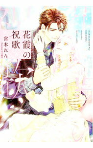 &nbsp;&nbsp;&nbsp; 花霞の祝歌 単行本 の詳細 出版社: 幻冬舎コミックス レーベル: 作者: 宮本れん カナ: ハナガスミノシュクカ / ミヤモトレン サイズ: 単行本 ISBN: 4344854109 発売日: 202...
