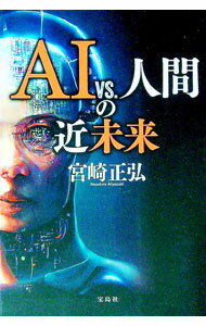 &nbsp;&nbsp;&nbsp; AI　vs．人間の近未来 単行本 の詳細 出版社: 宝島社 レーベル: 作者: 宮崎正弘 カナ: エーアイヴイエスニンゲンノキンミライ / ミヤザキマサヒロ サイズ: 単行本 ISBN: 4299055...