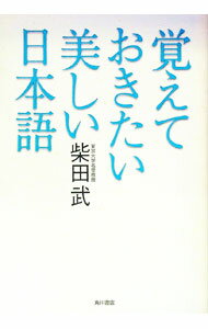 &nbsp;&nbsp;&nbsp; 覚えておきたい美しい日本語 単行本 の詳細 出版社: 角川書店 レーベル: 作者: 柴田武 カナ: オボエテオキタイウツクシイニホンゴ / シバタタケシ サイズ: 単行本 ISBN: 404883752...