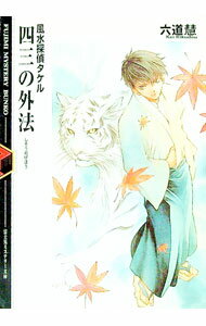&nbsp;&nbsp;&nbsp; 四三の外法 文庫 の詳細 出版社: 富士見書房 レーベル: 富士見ミステリー文庫 作者: 六道慧 カナ: シソウノゲホウ / リクドウケイ / ライトノベル ラノベ サイズ: 文庫 ISBN: 4829...