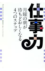 &nbsp;&nbsp;&nbsp; 仕事力−月曜日の朝が待ちどおしくなる4つのステップ 単行本 の詳細 出版社: アーティストハウスパブリッシャーズ レーベル: 作者: ダイアン・トレイシー カナ: シゴトリョクゲツヨウビノアサガマチドオ...