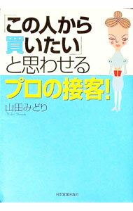 &nbsp;&nbsp;&nbsp; 「この人から買いたい」と思わせるプロの接客！ 単行本 の詳細 出版社: 日本実業出版社 レーベル: 作者: 山田みどり カナ: コノヒトカラカイタイトオモワセルプロノセッキャク / ヤマダミドリ サイズ...