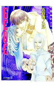 &nbsp;&nbsp;&nbsp; GENE［ゲーン］(8)−心の扉− 文庫 の詳細 出版社: 徳間書店 レーベル: キャラ文庫 作者: 五百香ノエル カナ: ゲーン8ココロノトビラ / イオカノエル / BL サイズ: 文庫 ISBN:...