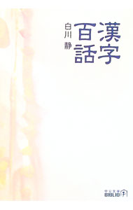 &nbsp;&nbsp;&nbsp; 漢字百話 文庫 の詳細 出版社: 中央公論新社 レーベル: 中公文庫 作者: 白川静 カナ: カンジヒャクワ / シラカワシズカ サイズ: 文庫 ISBN: 4122040965 発売日: 2002/0...