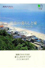 &nbsp;&nbsp;&nbsp; 湘南の暮らしと家 文庫 の詳細 出版社: えい出版社 レーベル: えい文庫 作者: 湘南スタイル・マガジン編集部 カナ: ショウナンノクラシトイエ / ショウナンスタイルマガジンヘンシュウブ サイズ: ...
