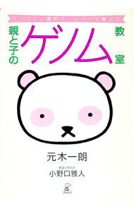 &nbsp;&nbsp;&nbsp; 親と子のゲノム教室 単行本 の詳細 出版社: ラトルズ レーベル: 作者: 元木一朗 カナ: オヤトコノゲノムキョウシツ / モトキイチロウ サイズ: 単行本 ISBN: 4899770448 発売日:...