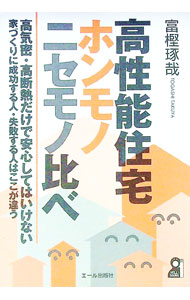 &nbsp;&nbsp;&nbsp; 高性能住宅・ホンモノ・ニセモノ比べ の詳細 出版社: エール出版社 レーベル: Yell　books 作者: 富樫琢哉 カナ: コウセイノウジュウタクホンモノニセモノクラベ / トガシタクヤ サイズ: ...