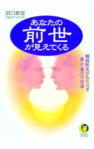 &nbsp;&nbsp;&nbsp; あなたの前世が見えてくる 文庫 の詳細 出版社: 河出書房新社 レーベル: KAWADE夢文庫 作者: 田口真堂 カナ: アナタノゼンセガミエテクル / タグチシンドウ サイズ: 文庫 ISBN: 43...
