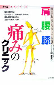 &nbsp;&nbsp;&nbsp; "肩・腰・膝痛みのクリニック " の詳細 出版社: 山海堂 レーベル: からだ読本 作者: 林泰史 カナ: カタコシヒザイタミノクリニック / ハヤシヤスフミ サイズ: 単行本 関連商品リンク : 林泰...