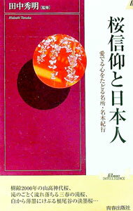 &nbsp;&nbsp;&nbsp; 桜信仰と日本人 新書 の詳細 出版社: 青春出版社 レーベル: プレイブックスインテリジェンス 作者: 田中秀明 カナ: サクラシンコウトニホンジン / タナカヒデアキ サイズ: 新書 ISBN: 44...