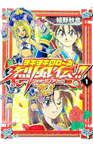 &nbsp;&nbsp;&nbsp; チキチキのわ−る烈風伝！！ 1 文庫 の詳細 出版社: エンターブレイン レーベル: ファミ通文庫 作者: 嬉野秋彦 カナ: チキチキノワールレップウデン / ウレシノアキヒコ / ライトノベル ラノベ...