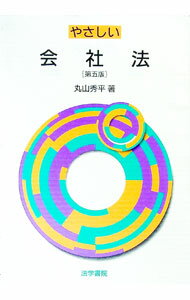 &nbsp;&nbsp;&nbsp; やさしい会社法　【第5版】 単行本 の詳細 出版社: 法学書院 レーベル: 作者: 丸山秀平 カナ: ヤサシイカイシャホウ / マルヤマシュウヘイ サイズ: 単行本 ISBN: 458703309X 発...