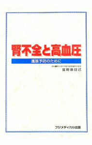&nbsp;&nbsp;&nbsp; 腎不全と高血圧 単行本 の詳細 出版社: フジメディカル出版 レーベル: 作者: 富野康日己 カナ: ジンフゼントコウケツアツ / トミノヤスヒコ サイズ: 単行本 ISBN: 4939048225 発...