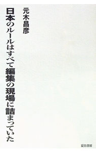 &nbsp;&nbsp;&nbsp; 日本のルールはすべて編集の現場に詰まっていた 単行本 の詳細 出版社: 夏目書房 レーベル: 作者: 元木昌彦 カナ: ニホンノルールワスベテヘンシュウノゲンバニツマッテイタ / モトキマサヒコ サイズ...