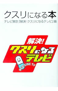 &nbsp;&nbsp;&nbsp; クスリになる本 単行本 の詳細 出版社: スターツ出版 レーベル: 作者: テレビ東京 カナ: クスリニナルホン / テレビトウキョウ サイズ: 単行本 ISBN: 4883810127 発売日: 20...