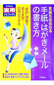 &nbsp;&nbsp;&nbsp; 手紙・はがき・メールの書き方 単行本 の詳細 出版社: 学習研究社 レーベル: Gakken実用ナビブックス 作者: 学習研究社 カナ: テガミハガキメールノカキカタ / ガクシュウケンキュウシャ サイ...