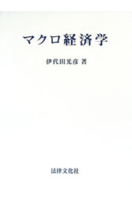 &nbsp;&nbsp;&nbsp; マクロ経済学 単行本 の詳細 出版社: 法律文化社 レーベル: 作者: 伊代田光彦 カナ: マクロケイザイガク / イヨダミツヒコ サイズ: 単行本 ISBN: 4589026562 発売日: 2003...