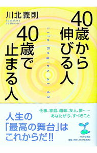 &nbsp;&nbsp;&nbsp; 40歳から伸びる人、40歳で止まる人 単行本 の詳細 出版社: PHP研究所 レーベル: 作者: 川北義則 カナ: ヨンジッサイカラノビルヒトヨンジッサイデトマルヒト / カワキタヨシノリ サイズ: 単...