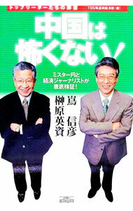&nbsp;&nbsp;&nbsp; 中国は怖くない！ 単行本 の詳細 出版社: アスキー・コミュニケーションズ レーベル: トップリーダーたちの解答 作者: 東京放送 カナ: チュウゴクワコワクナイ / トウキョウホウソウ サイズ: 単行...