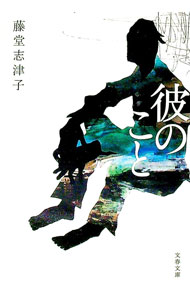&nbsp;&nbsp;&nbsp; 彼のこと 文庫 の詳細 出版社: 文芸春秋 レーベル: 文春文庫 作者: 藤堂志津子 カナ: カレノコト / トウドウシズコ サイズ: 文庫 ISBN: 4167544121 発売日: 2003/05/...
