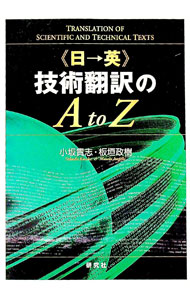 &nbsp;&nbsp;&nbsp; 《日→英》技術翻訳のA　to　Z 単行本 の詳細 出版社: 研究社 レーベル: 作者: 板垣政樹 カナ: ニチエイギジュツホンヤクノエートゥーゼット / イタガキマサキ サイズ: 単行本 ISBN: 4...